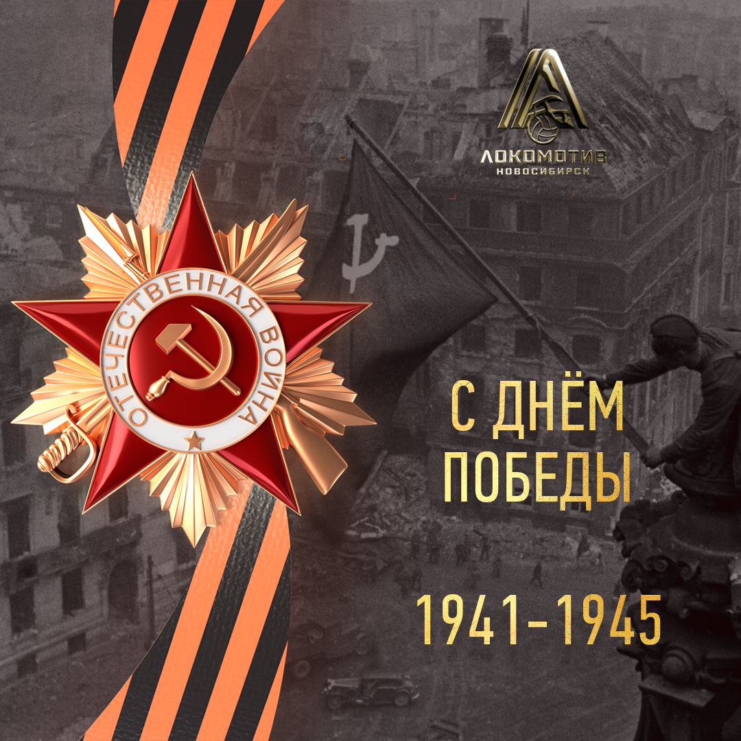С днем Великой Победы
